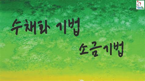 수채화 수채화기법 소금기법 취미미술 아트월드tv Youtube