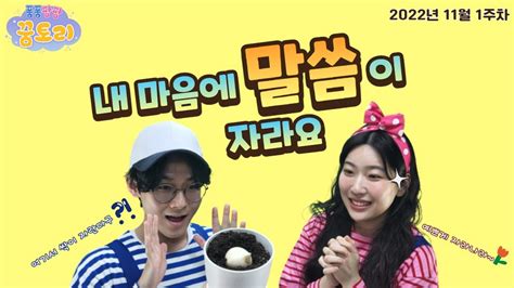 퐁퐁팡팡 꿈토리 201회 내 마음에 말씀이 자라요 누가복음 8장 1 15절 요송 성경동화 어린이예배 꿈미 율동찬양 가정예배 꿈이있는미래