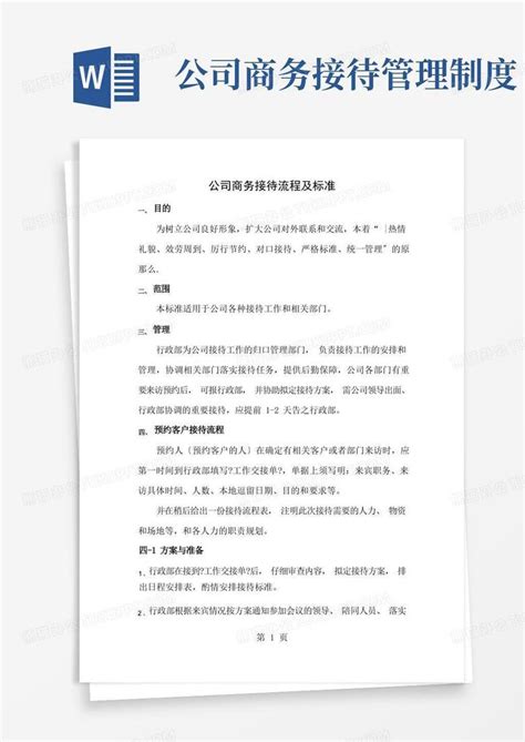 公司商务接待流程及标准Word模板下载 编号qevmzagx 熊猫办公