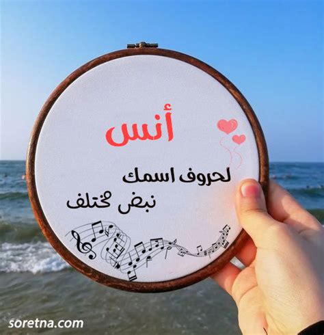 اجمل الصور لاسم أنس خلفيات رومانسية وتهنئة صورتنا