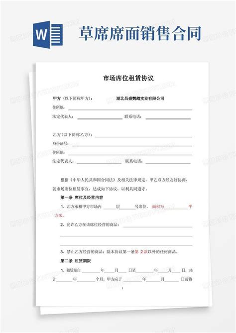 市场席位租赁协议 修改 Word模板下载 编号lkowmvjo 熊猫办公