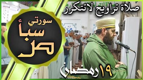 صلاة التراويح ليلة ١٩ رمضان ١٤٤٣ هجري سورة ص وسبأ الشيخ علي الحربي