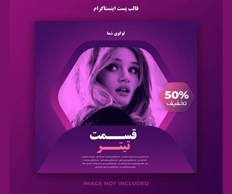 قالب آماده پست اینستاگرام طرح لایه باز پست اینستاگرام پست اینستاگرام قالب پست و استوری