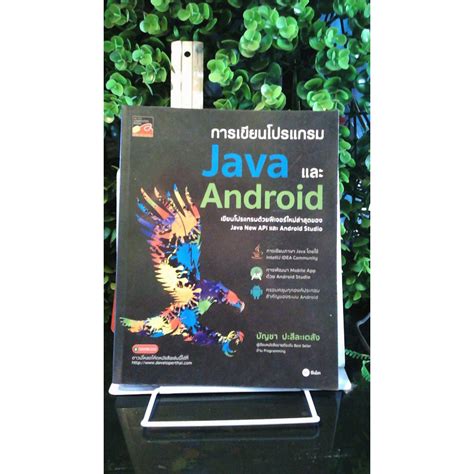 การเขียนโปรแกรม Java และ Android เขียนโปรแกรมด้วยฟีเจอร์ใหม่ล่าสุด 686 หน้า หายาก พร้อมส่ง