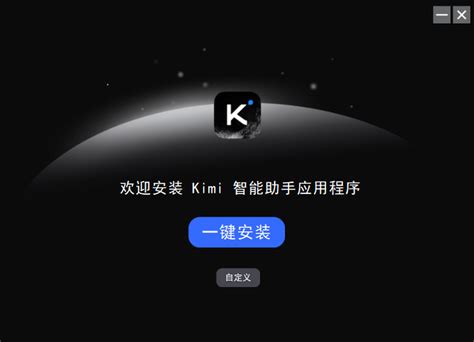 Kimi智能助手官方下载 Kimi智能助手v201下载电脑版 极速安全下载站