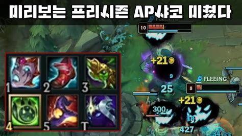 프리시즌 Ap샤코 아이템 미리보기 Youtube