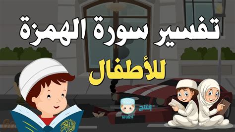 تفسير سورة الهمزة للأطفال بطريقة ممتعة القارئ أسامة النجار Youtube