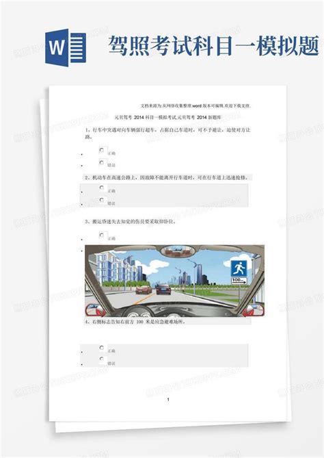 驾照考试科目一模拟题word模板下载编号lvayrprw熊猫办公