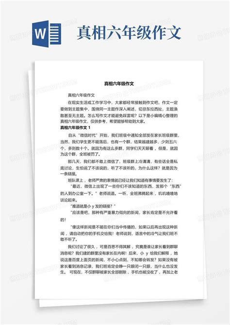 真相六年级作文word模板下载编号qpnynpzy熊猫办公