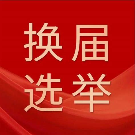 致全区选民的一封信选区
