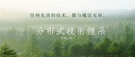 【分布式技术专题】「分布式技术架构」一文带你厘清分布式事务协议及分布式一致性协议的算法原理和核心流程机制（paxos篇）分布式洛神灬殇