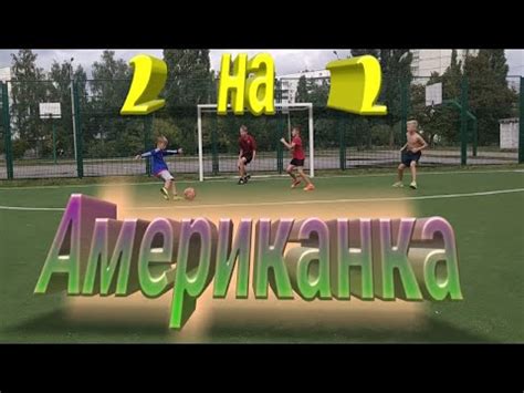 Американка 2 на 2/Величайший камбек. - YouTube