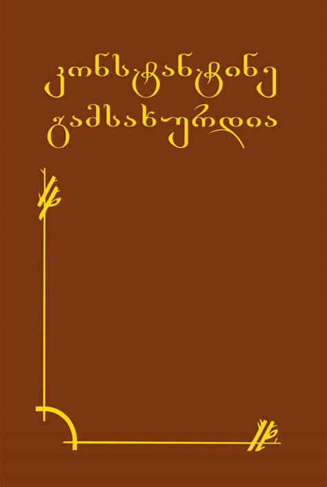 კონსტანტინე გამსახურდია 2 ტომი დიონისოს ღიმილი Book Mania