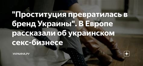 Проституция превратилась в бренд Украины В Европе рассказали об