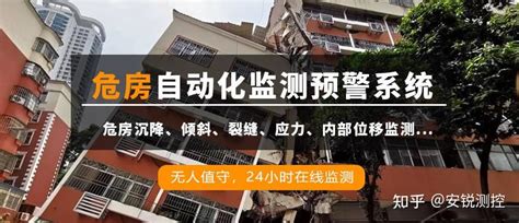 老旧危房建筑安全自动化监测预警系统 知乎