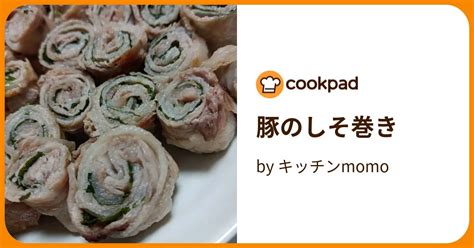 豚のしそ巻き By キッチンmomo 【クックパッド】 簡単おいしいみんなのレシピが396万品