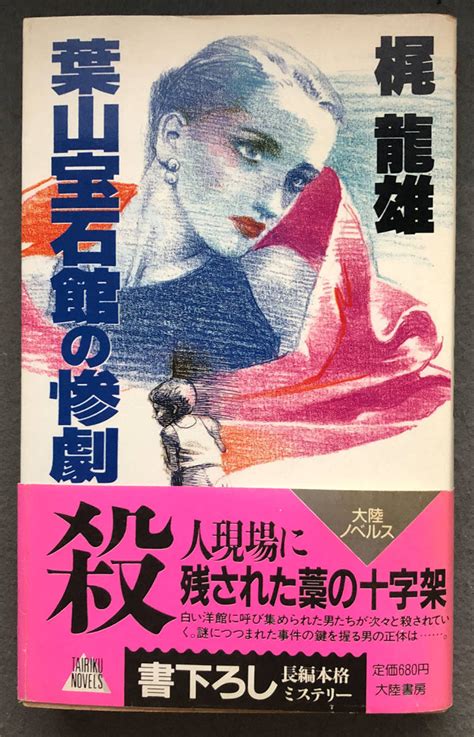 Yahooオークション 【初版帯付】梶龍雄『葉山宝石館の惨劇』大陸書房