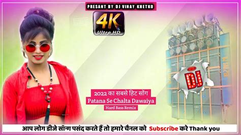 Patana Se Chalta Dawaiya Re Fully Hard Bass Remix Dj Vinay Youtube