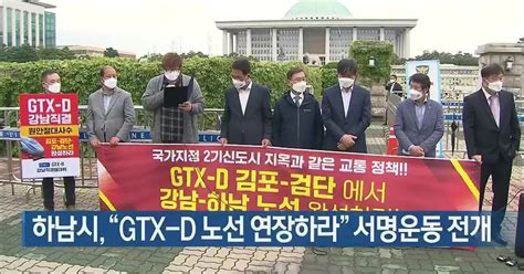 하남시 Gtx D 노선 연장하라 서명운동 전개