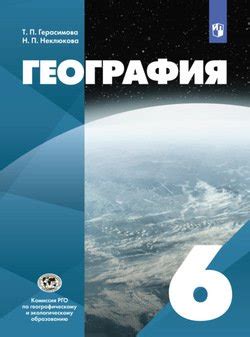 "География. 6 класс" скачать fb2, rtf, epub, pdf, txt книгу Н. П. Неклюкова
