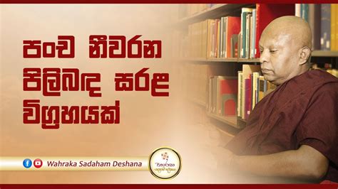 පංච නීවරන පිලිබඳ සරළ විග්‍රහයක් Youtube