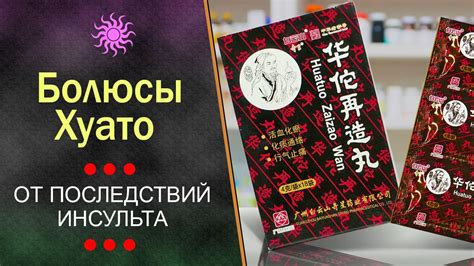 Болюсы Хуато (Huatuo Zaizao Wan) от последствий и для профилактики ...