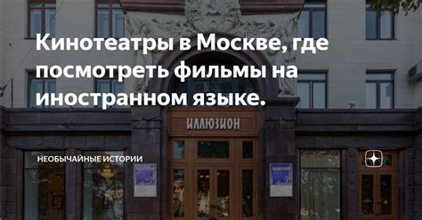 Кинотеатры в Москве, где посмотреть фильмы на иностранном языке ...