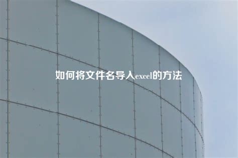 如何将文件名导入excel的方法 伙伴云