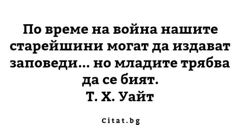 По време на война нашите старейшини могат да издават Citat Bg