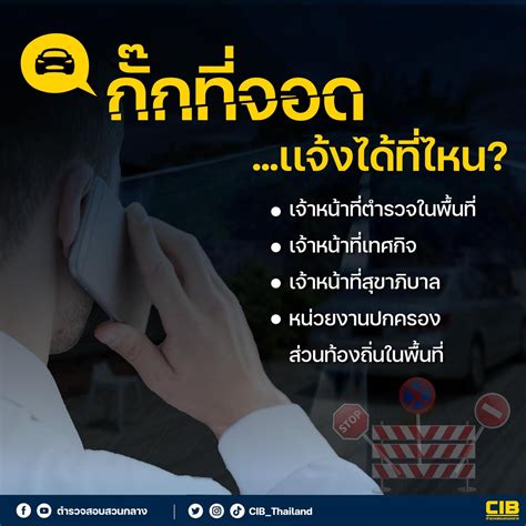 ตำรวจสอบสวนกลาง Cib On Twitter กั๊กที่จอดเเบบนี้…เเจ้งได้ที่ไหน⁉️ การกั๊กที่จอดรถไว้ให้
