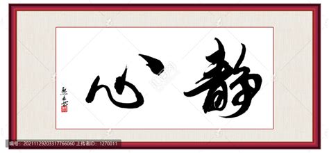 静心书法作品 书法字体 字体设计 设计模板 汇图网www huitu
