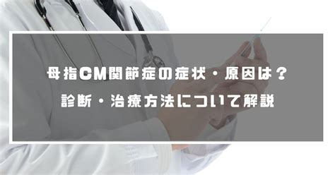 母指cm関節症の症状・原因は？診断・治療方法について解説 シン・整形外科