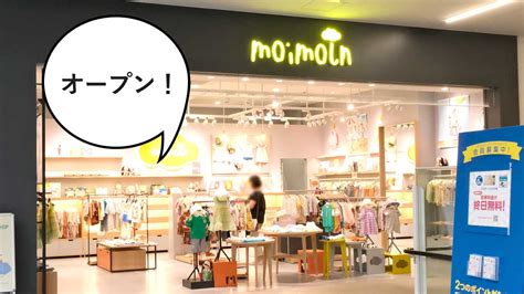 【開店】韓国で人気なベビー服？ららぽーと立川立飛3fにベビー服ブランド『モイモルンmoimoln ららぽーと立川立飛店』がオープンしてる