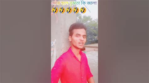 মেয়ে হলে বুঝতা কি জালা 🤪🤣প্লিজ সাবস্ক্রাইব Youtube