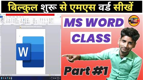 Ms Word Part 1 हिन्दी Ms Tutorial For Beginners 2024