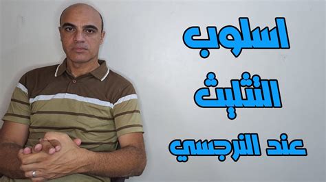 اسلوب التثليث عند النرجسي Youtube