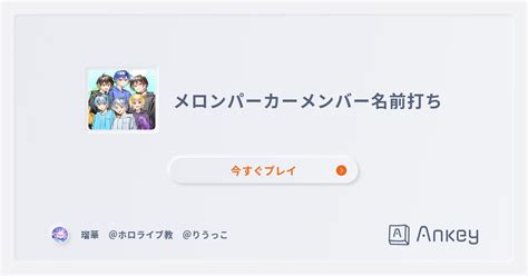 メロンパーカーメンバー名前打ち Ankey 作って楽しくタイピング練習ゲーム