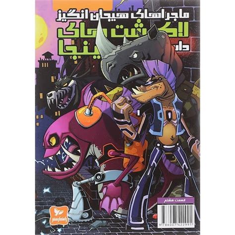 خرید و قیمت کتاب لاک پشت های نینجا مجموعه ماجراهای هیجان انگیز جلد 8 ترب