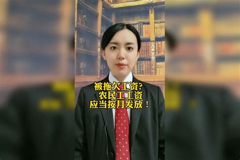 农民工工资应当按月发放 普法 普法 工资