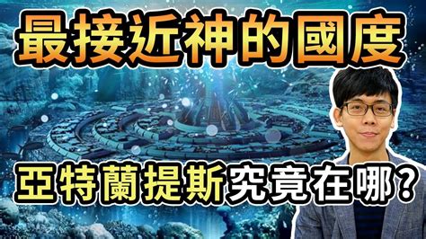 最接近神的國度－亞特蘭提斯。這個擁有先進科技的遠古文明，現在究竟在哪裡？【世界之謎】05 奇幻圖書館 Youtube