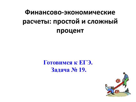 Финансово экономические расчеты простой и сложный процент презентация онлайн