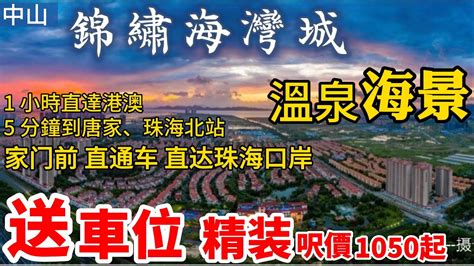 中山南朗👍萬畝濱海溫泉【敏捷•錦繡海灣城】送車位 家門口即地鐵18號線 500米散步到珠海 24公裏直達深圳 錦繡海灣城是