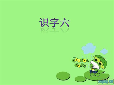 二年级语文上册课件识字六word文档在线阅读与下载无忧文档