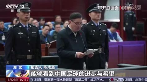 一审被判无期徒刑！庭审现场：陈戌源90度鞠躬向球迷道歉中国足球协会新闻全国