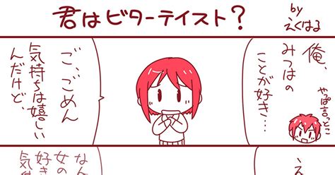 君の名は。 ビター？スウィート？ えクはるのマンガ 漫画 君の名は 君のその後は。 Pixiv