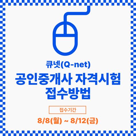 장기역공인중개사학원 큐넷 공인중개사 자격시험 접수방법 네이버 블로그