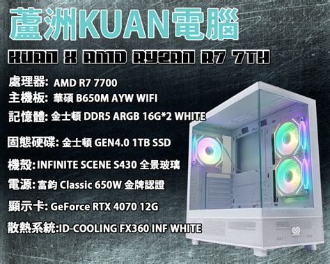 高階電競電腦【kuan X Amd R7 7th 】 蘆洲電腦kuan電競館 台北板橋新莊電腦改裝、新北板橋新莊電腦升級、桃園板橋新莊電競