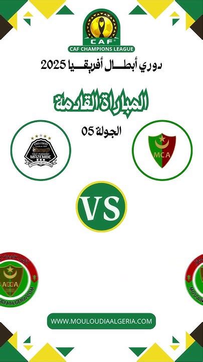 المباراة القادمة مولودية الجزائر و تي بي مازيمبي الجولة 05 دور