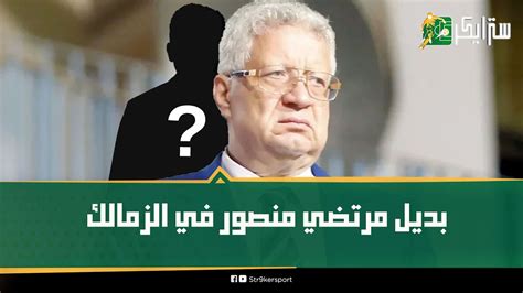 الزمالك يشكك في قانونية قرار الوزارة تطورات خطيرة في اختيار بديل