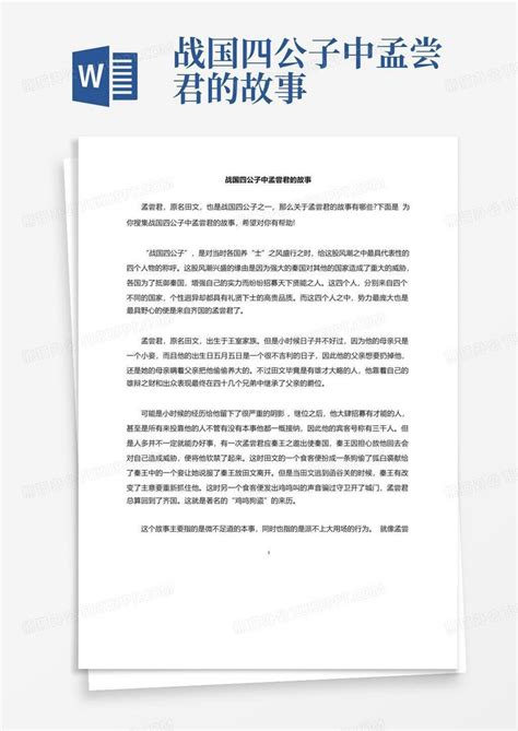 战国四公子中孟尝君的故事 Word模板下载 编号lzmdzmmz 熊猫办公